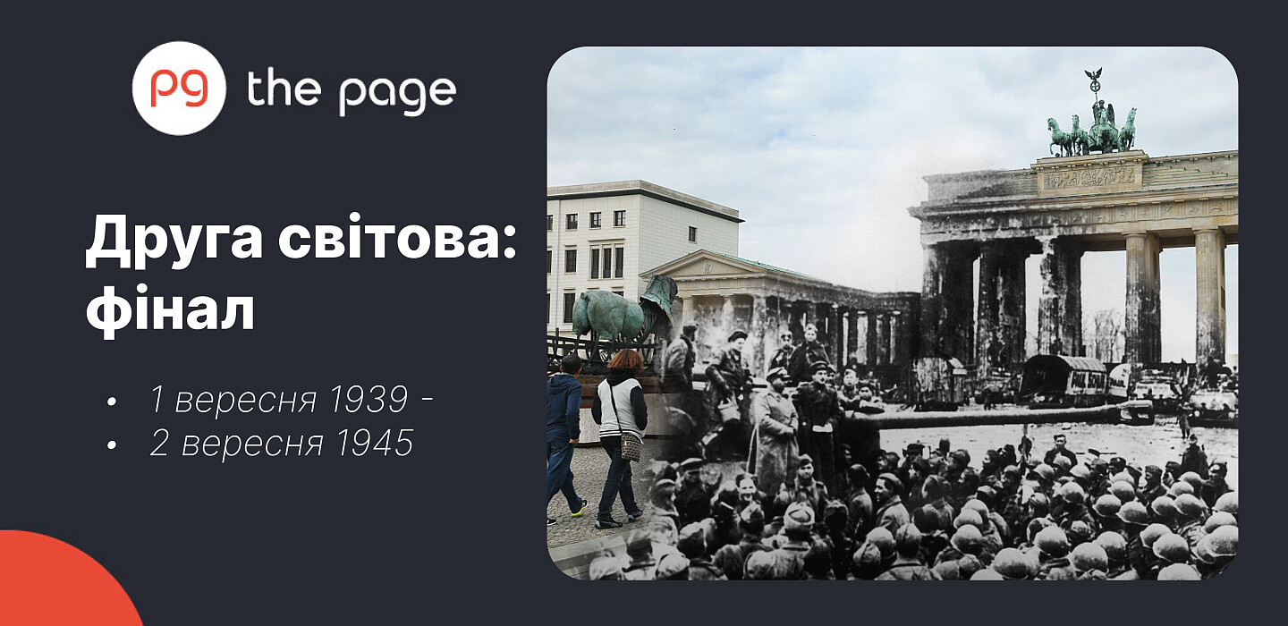 Як і чим закінчилася Друга світова війна 2 вересня 1945 року The Page